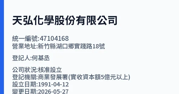 天弘化學股份有限公司的照片-統編 47104168(新竹縣) 公司登記資料與營業項目詳細圖表