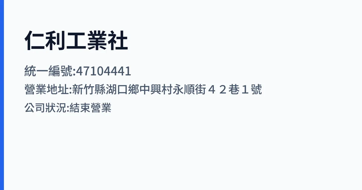 仁利工業社 - 統編 47104441(新竹縣) 公司登記資料與營業項目詳細圖表