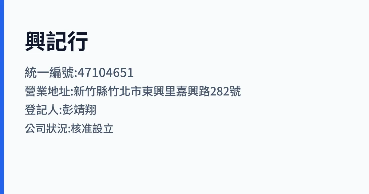 興記行 - 統編 47104651(新竹縣) 公司登記資料與營業項目詳細圖表