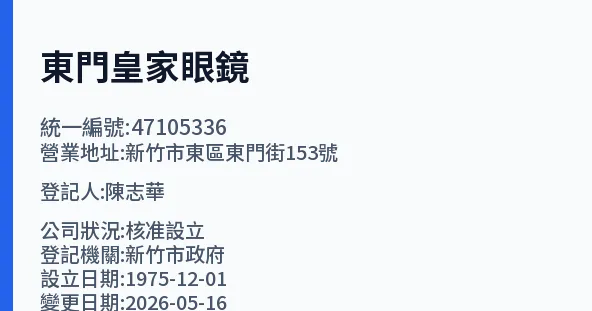 東門皇家眼鏡的照片-統編 47105336(新竹市) 公司登記資料與營業項目詳細圖表