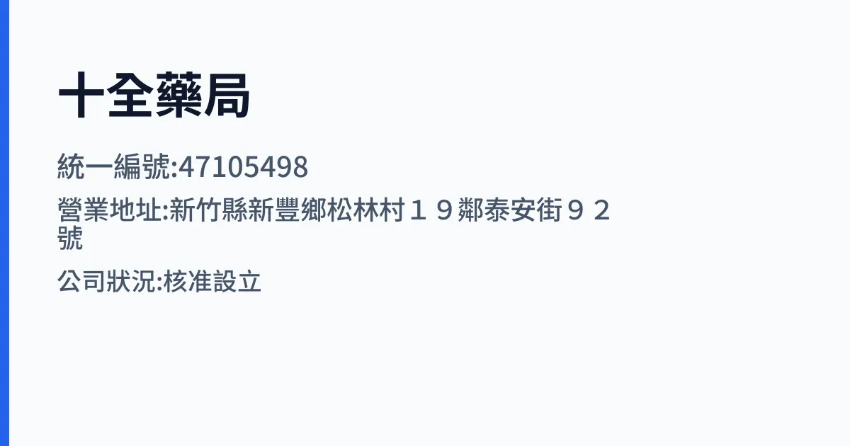 十全藥局 - 統編 47105498(新竹縣) 公司登記資料與營業項目詳細圖表