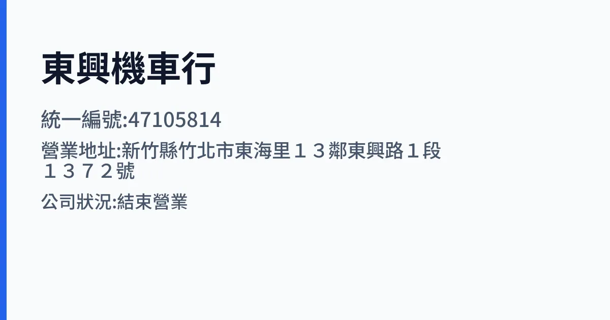 東興機車行 - 統編 47105814(新竹縣) 公司登記資料與營業項目詳細圖表