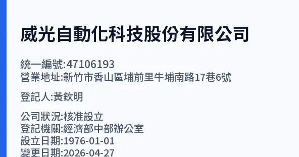 威光自動化科技股份有限公司的照片-統編 47106193(新竹市) 公司登記資料與營業項目詳細圖表