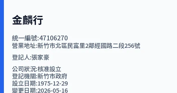 金麟行的照片-統編 47106270(新竹市) 公司登記資料與營業項目詳細圖表