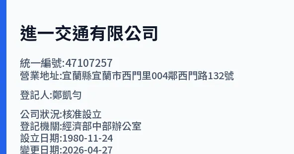 進一交通有限公司的照片-統編 47107257(宜蘭縣) 公司登記資料與營業項目詳細圖表