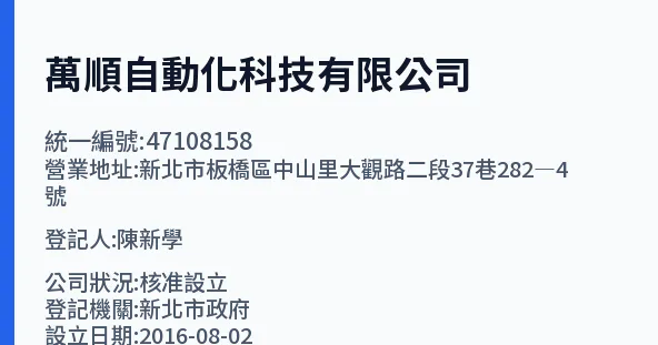 萬順自動化科技有限公司的照片-統編 47108158(新北市) 公司登記資料與營業項目詳細圖表