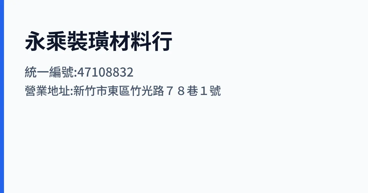 永乘裝璜材料行 - 統編 47108832(新竹市) 公司登記資料與營業項目詳細圖表
