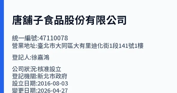 唐舖子食品股份有限公司的照片-統編 47110078(臺北市) 公司登記資料與營業項目詳細圖表