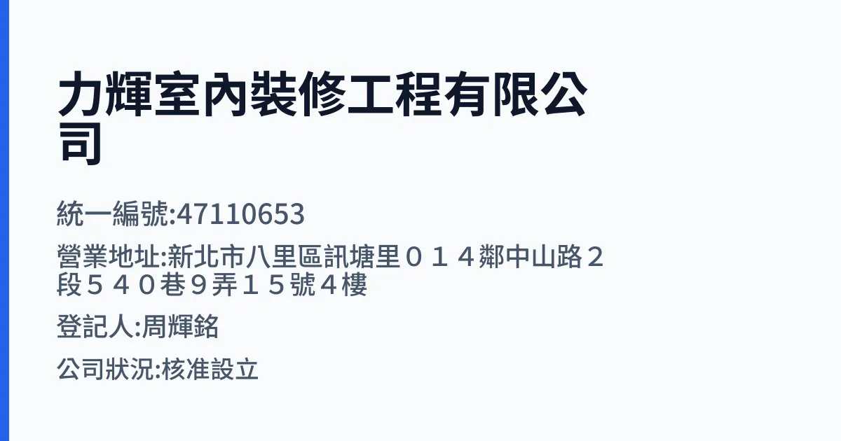 力輝室內裝修工程有限公司 - 統編 47110653(新北市) 公司登記資料與營業項目詳細圖表