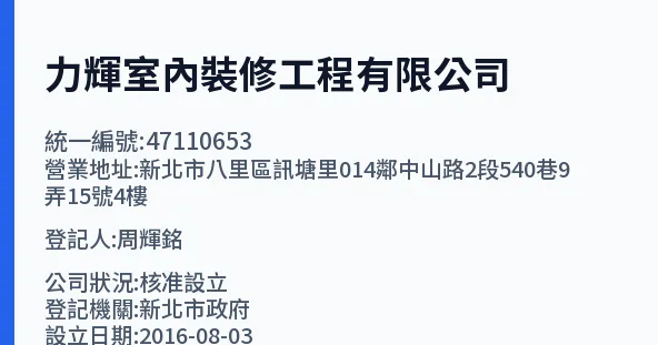 力輝室內裝修工程有限公司的照片-統編 47110653(新北市) 公司登記資料與營業項目詳細圖表