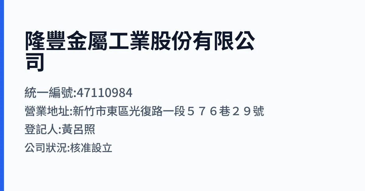 隆豐金屬工業股份有限公司 - 統編 47110984(新竹市) 公司登記資料與營業項目詳細圖表