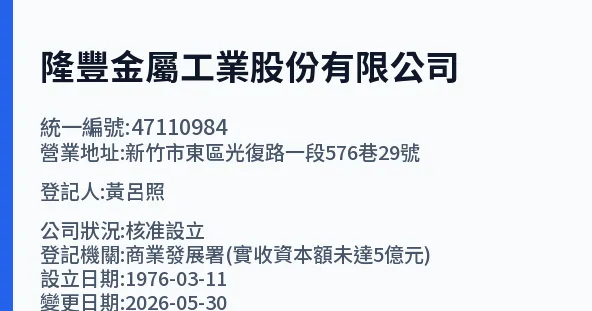 隆豐金屬工業股份有限公司的照片-統編 47110984(新竹市) 公司登記資料與營業項目詳細圖表