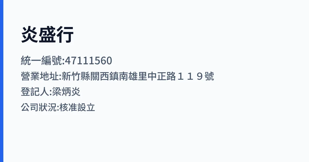 炎盛行 - 統編 47111560(新竹縣) 公司登記資料與營業項目詳細圖表