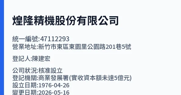 煌隆精機股份有限公司的照片-統編 47112293(新竹市) 公司登記資料與營業項目詳細圖表