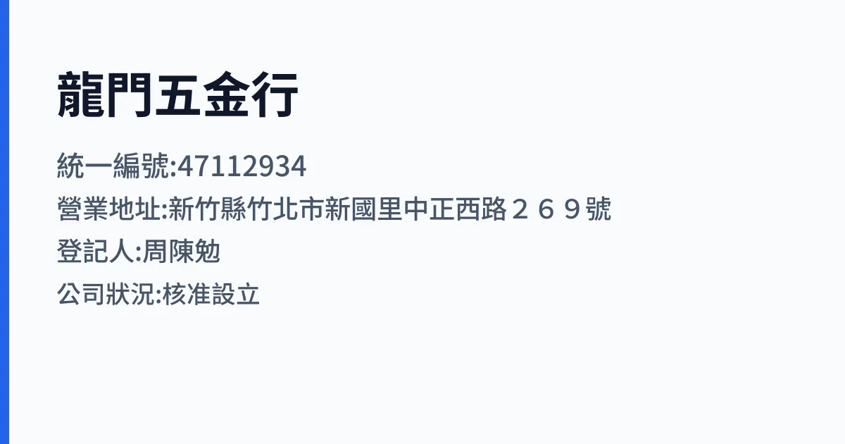 龍門五金行 - 統編 47112934(新竹縣) 公司登記資料與營業項目詳細圖表