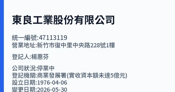 東良工業股份有限公司的照片-統編 47113119(新竹縣) 公司登記資料與營業項目詳細圖表