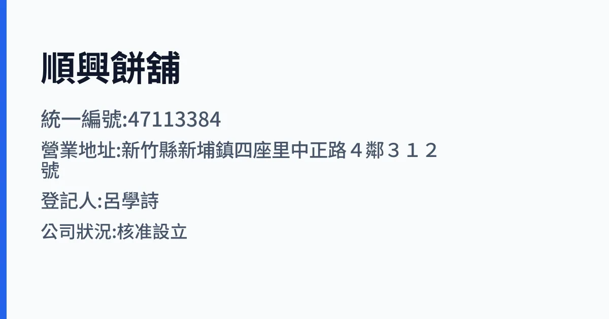 順興餅舖 - 統編 47113384(新竹縣) 公司登記資料與營業項目詳細圖表