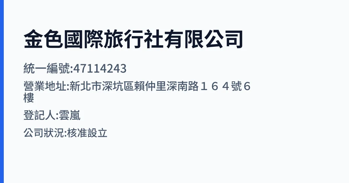 金色國際旅行社有限公司 - 統編 47114243(新北市) 公司登記資料與營業項目詳細圖表