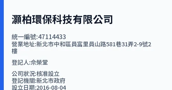 灝柏環保科技有限公司的照片-統編 47114433(新北市) 公司登記資料與營業項目詳細圖表