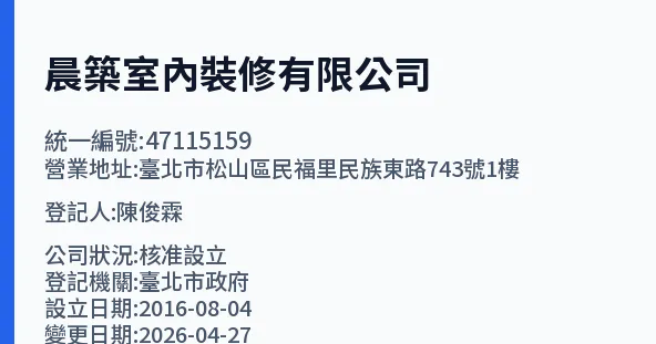 晨築室內裝修有限公司的照片-統編 47115159(臺北市) 公司登記資料與營業項目詳細圖表