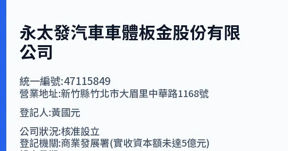 永太發汽車車體板金股份有限公司的照片-統編 47115849(新竹縣) 公司登記資料與營業項目詳細圖表