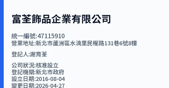 富荃飾品企業有限公司的照片-統編 47115910(新北市) 公司登記資料與營業項目詳細圖表