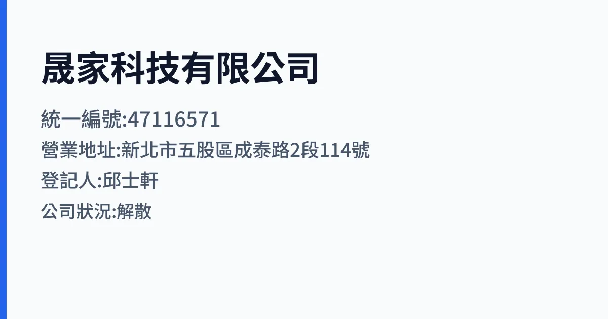 晟家科技有限公司 - 統編 47116571(新北市) 公司登記資料與營業項目詳細圖表