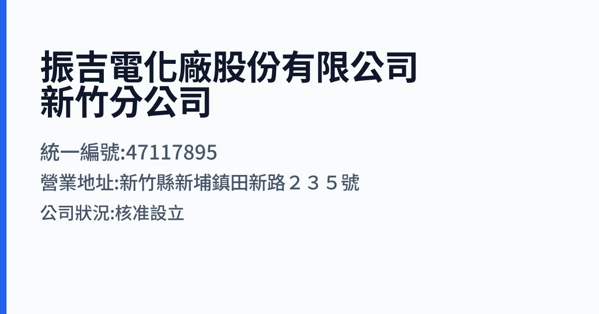 振吉電化廠股份有限公司新竹分公司 - 統編 47117895(新竹縣) 公司登記資料與營業項目詳細圖表
