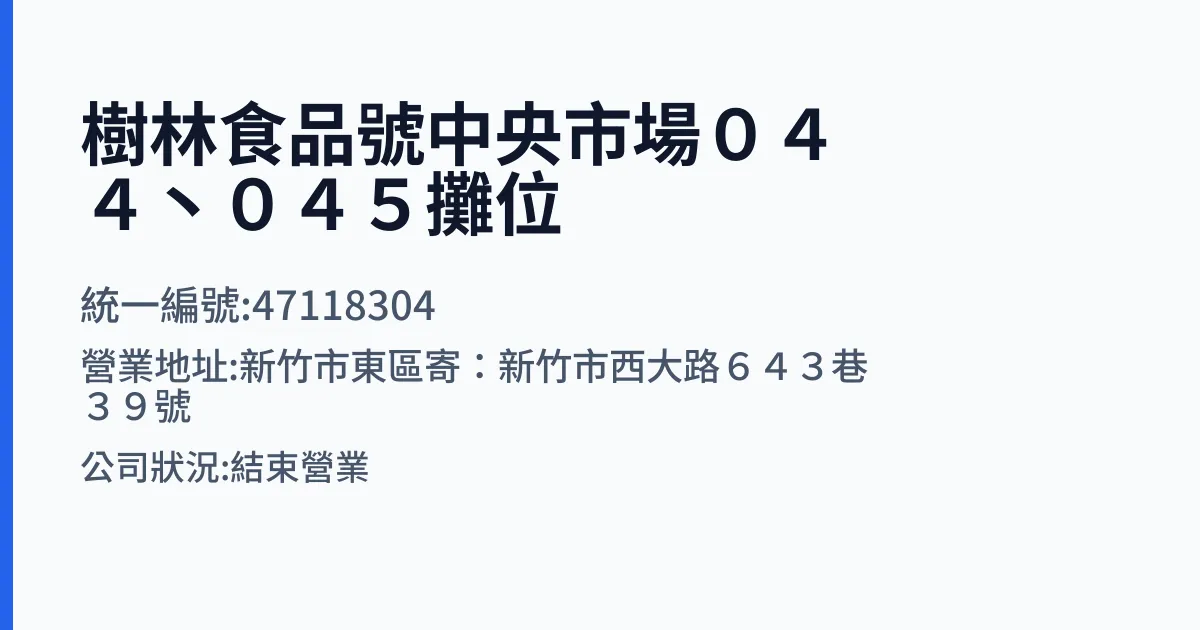 樹林食品號中央市場０４４丶０４５攤位 - 統編 47118304(新竹市) 公司登記資料與營業項目詳細圖表