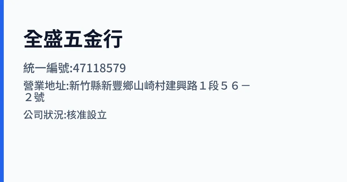 全盛五金行 - 統編 47118579(新竹縣) 公司登記資料與營業項目詳細圖表