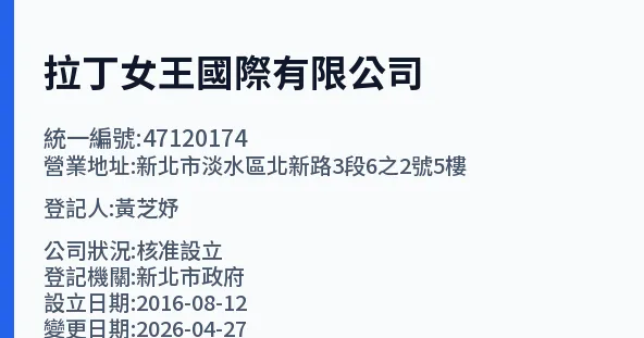 拉丁女王國際有限公司的照片-統編 47120174(新北市) 公司登記資料與營業項目詳細圖表