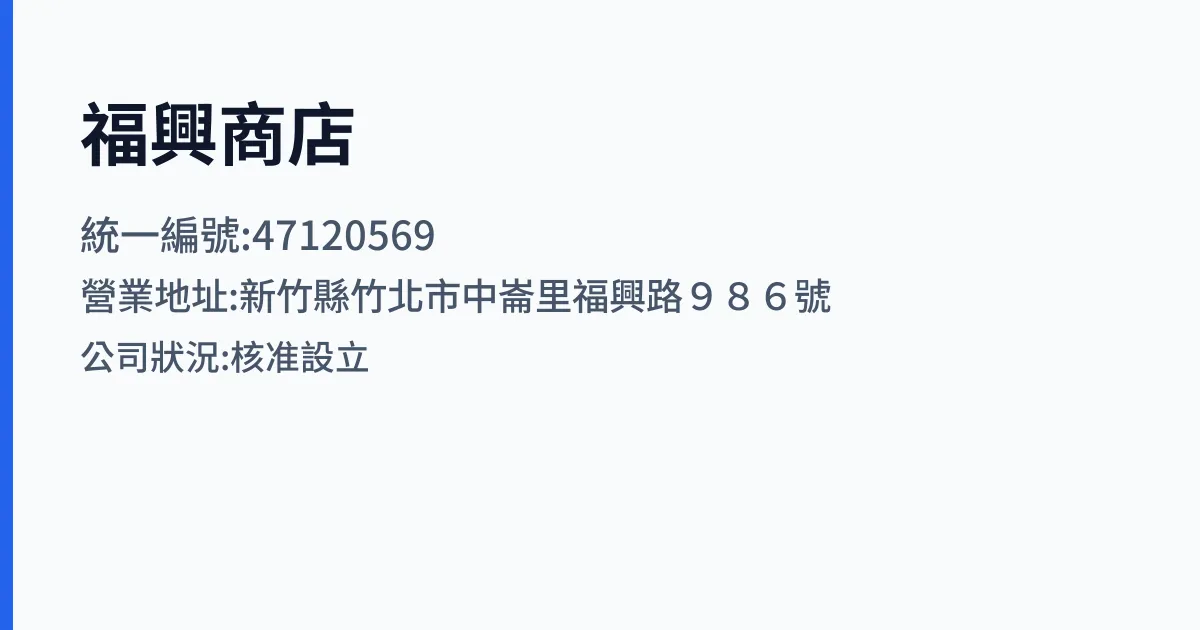 福興商店 - 統編 47120569(新竹縣) 公司登記資料與營業項目詳細圖表