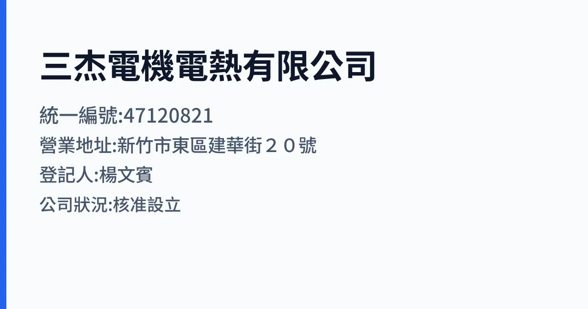 三杰電機電熱有限公司 - 統編 47120821(新竹市) 公司登記資料與營業項目詳細圖表