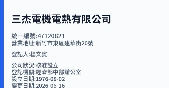 三杰電機電熱有限公司的照片-統編 47120821(新竹市) 公司登記資料與營業項目詳細圖表