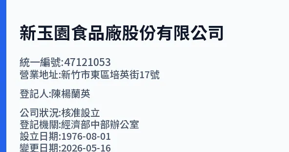 新玉園食品廠股份有限公司的照片-統編 47121053(新竹市) 公司登記資料與營業項目詳細圖表