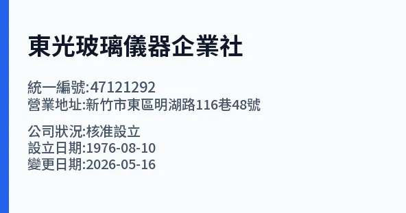 東光玻璃儀器企業社的照片-統編 47121292(新竹市) 公司登記資料與營業項目詳細圖表