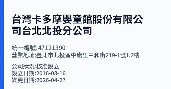 台灣卡多摩嬰童館股份有限公司台北北投分公司的照片-統編 47121390(臺北市) 公司登記資料與營業項目詳細圖表