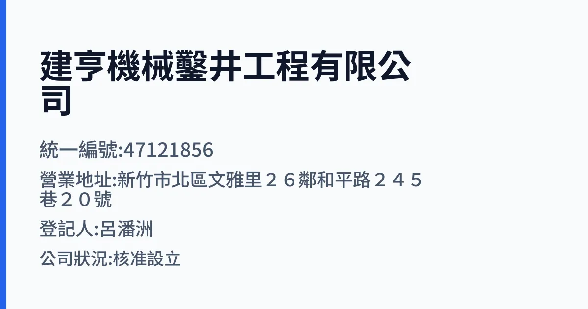 建亨機械鑿井工程有限公司 - 統編 47121856(新竹市) 公司登記資料與營業項目詳細圖表