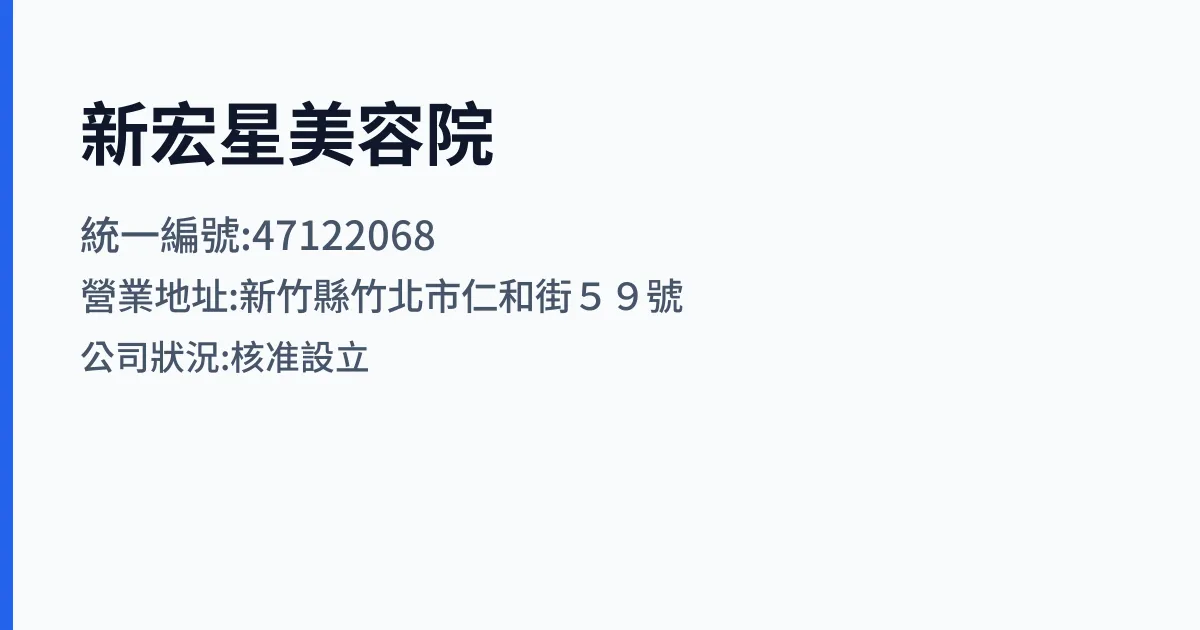 新宏星美容院 - 統編 47122068(新竹縣) 公司登記資料與營業項目詳細圖表