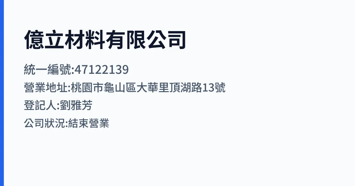 億立材料有限公司 - 統編 47122139(桃園市) 公司登記資料與營業項目詳細圖表