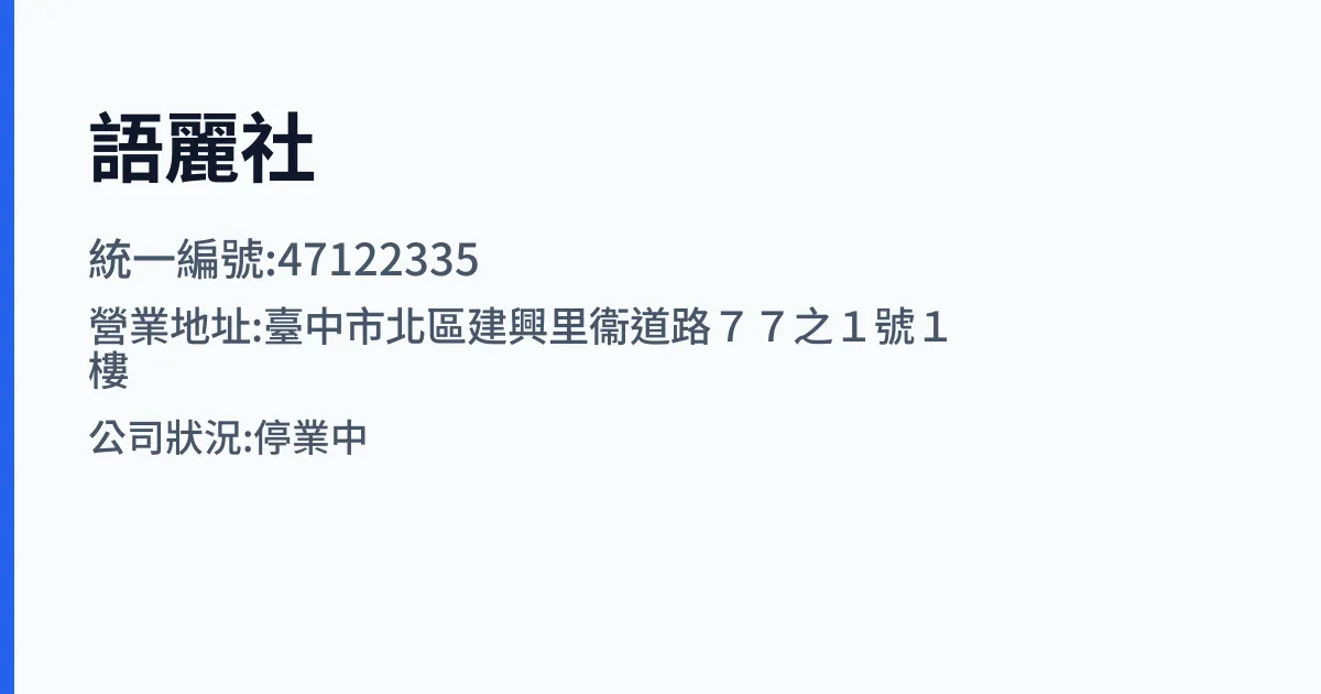 語麗社 - 統編 47122335(臺中市) 公司登記資料與營業項目詳細圖表