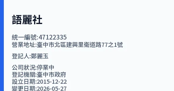 語麗社的照片-統編 47122335(臺中市) 公司登記資料與營業項目詳細圖表