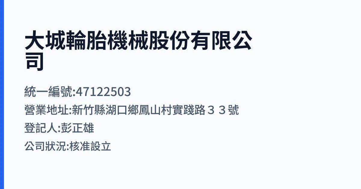 大城輪胎機械股份有限公司 - 統編 47122503(新竹縣) 公司登記資料與營業項目詳細圖表