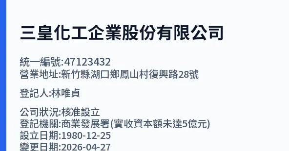 三皇化工企業股份有限公司的照片-統編 47123432(新竹縣) 公司登記資料與營業項目詳細圖表