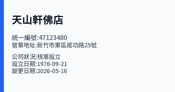 天山軒佛店的照片-統編 47123480(新竹市) 公司登記資料與營業項目詳細圖表