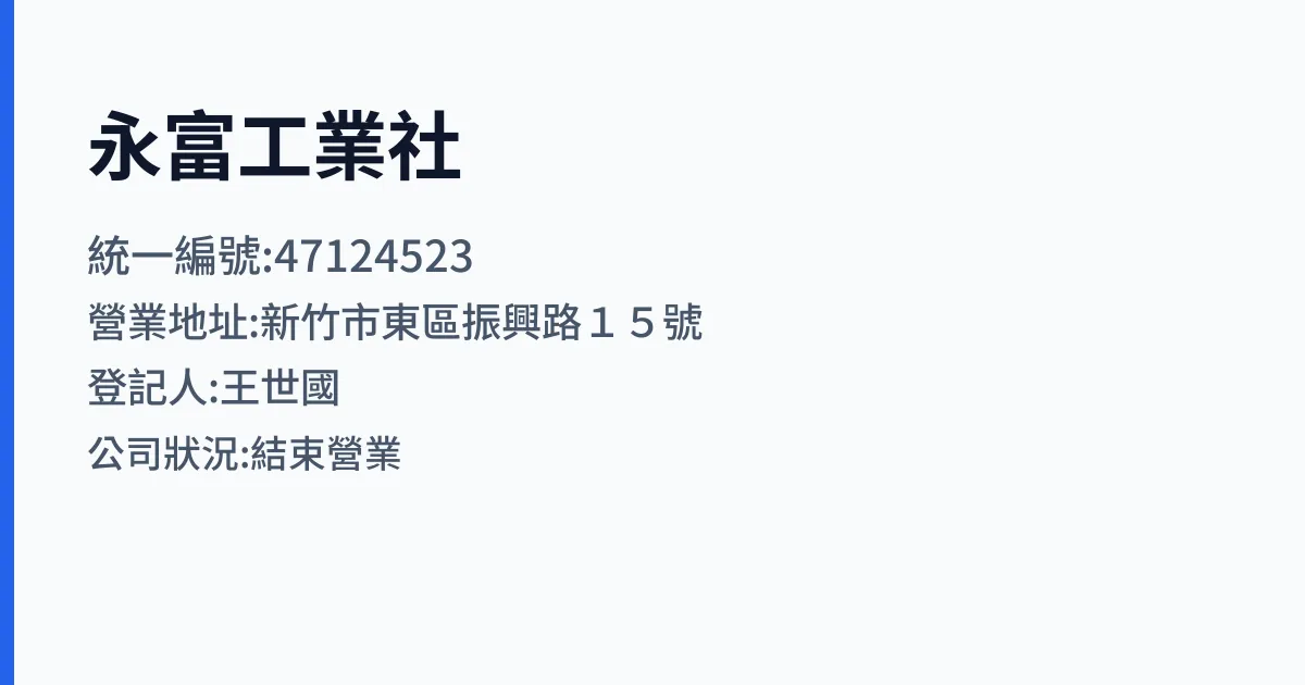 永富工業社 - 統編 47124523(新竹市) 公司登記資料與營業項目詳細圖表