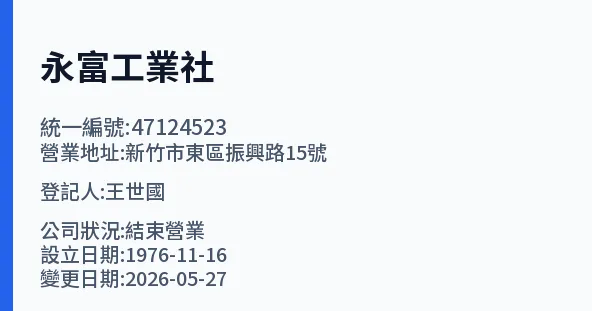 永富工業社的照片-統編 47124523(新竹市) 公司登記資料與營業項目詳細圖表