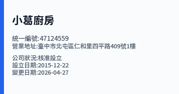 小葛廚房的照片-統編 47124559(臺中市) 公司登記資料與營業項目詳細圖表