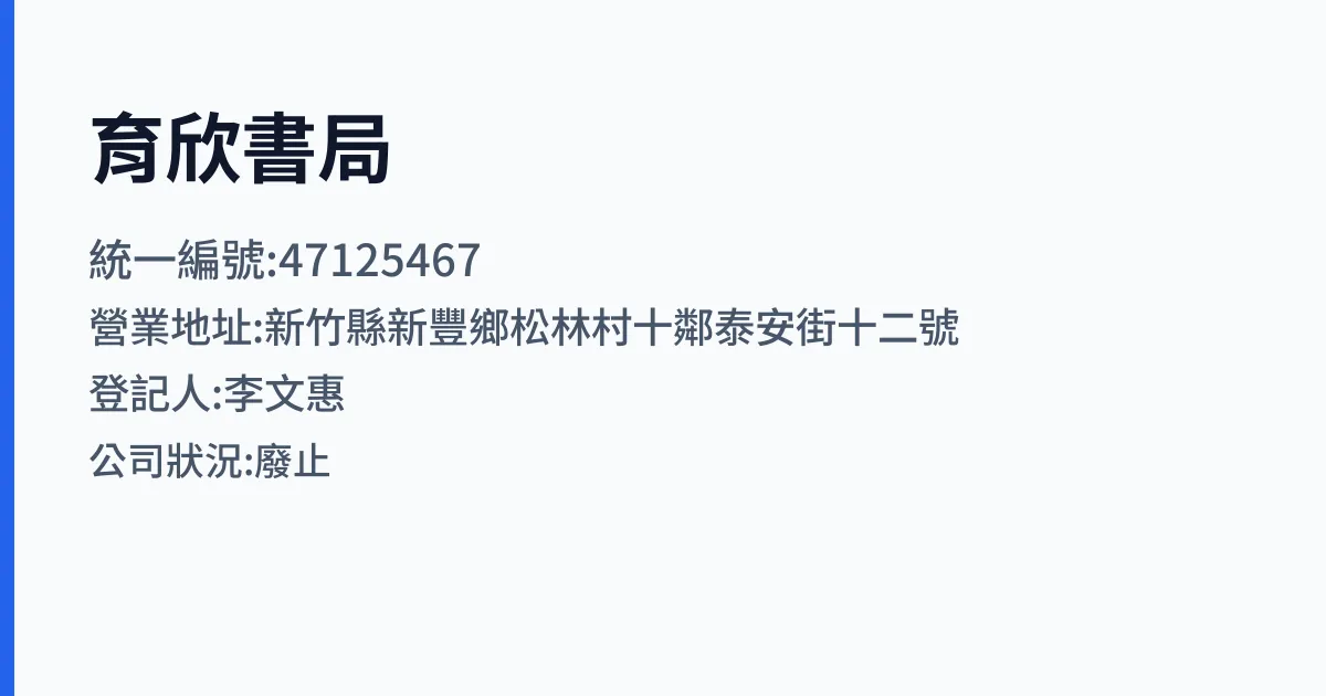 育欣書局 - 統編 47125467(新竹縣) 公司登記資料與營業項目詳細圖表