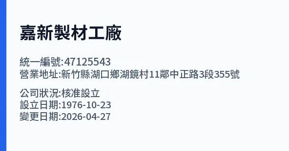 嘉新製材工廠的照片-統編 47125543(新竹縣) 公司登記資料與營業項目詳細圖表